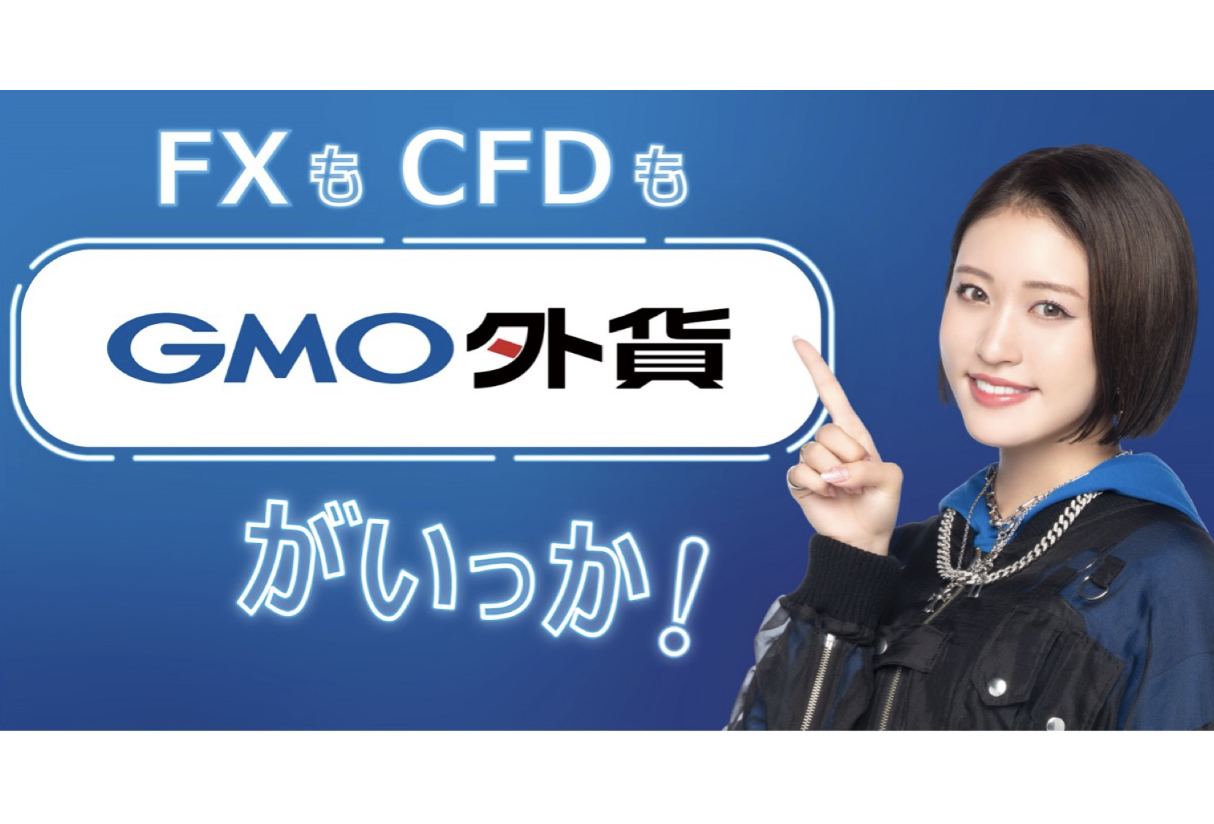 【GMO外貨】社名変更に合わせた新TVCM「FXならGMO外貨がいっか」篇に王林を起用