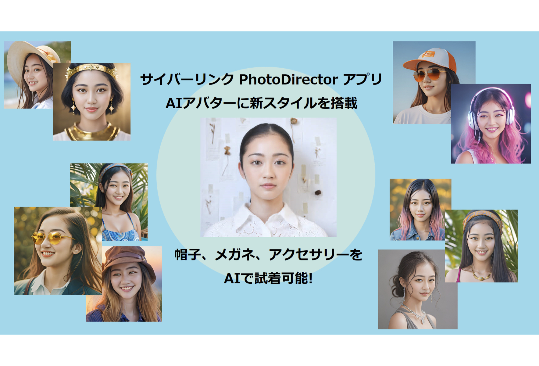 サイバーリンクが展開する「PhotoDirector」AIアバターに装着可能な新スタイルが展開開始