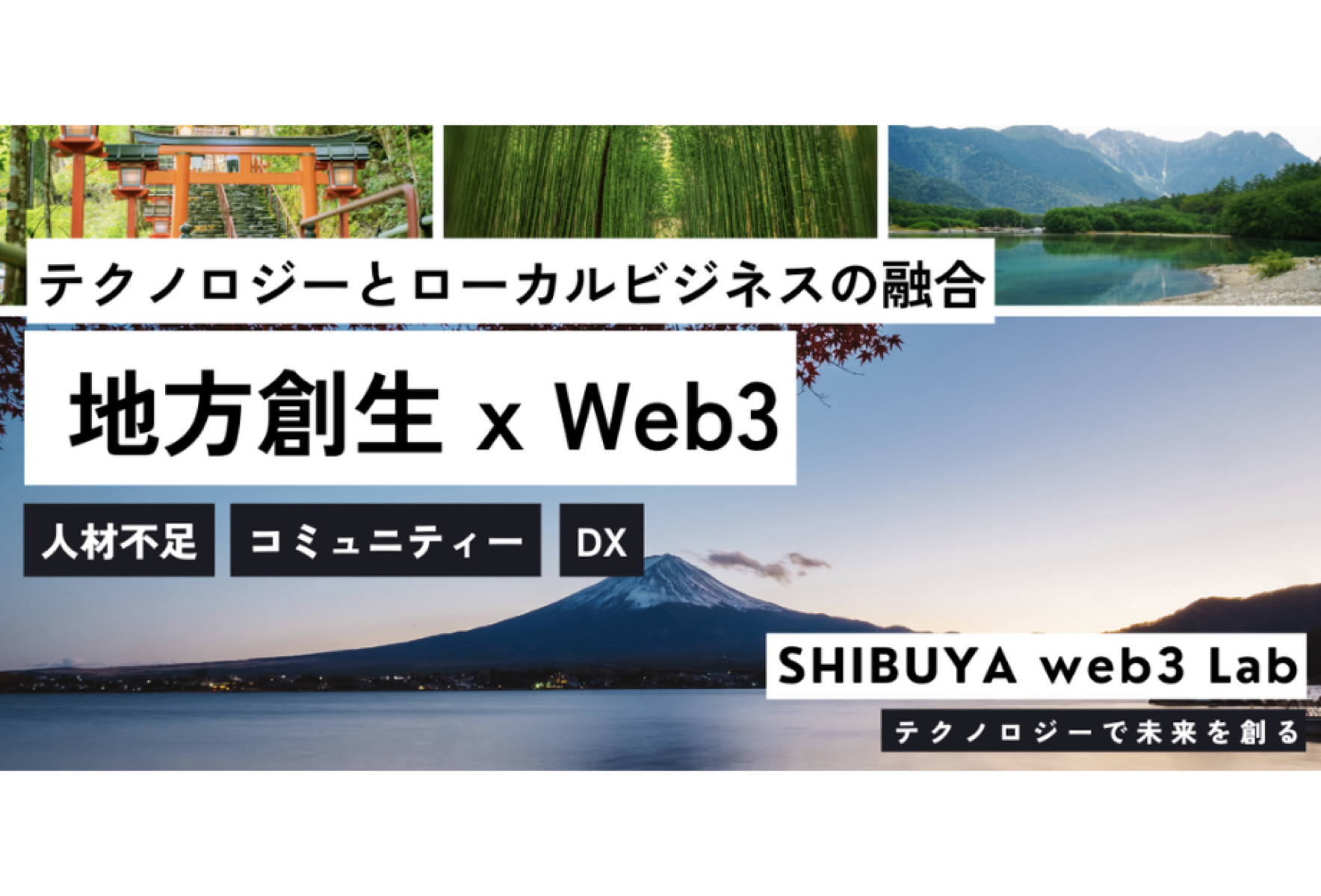 テクノロジーとローカルビジネスを融合した新たな未来へ「SHIBUYA web3 Lab」開催決定