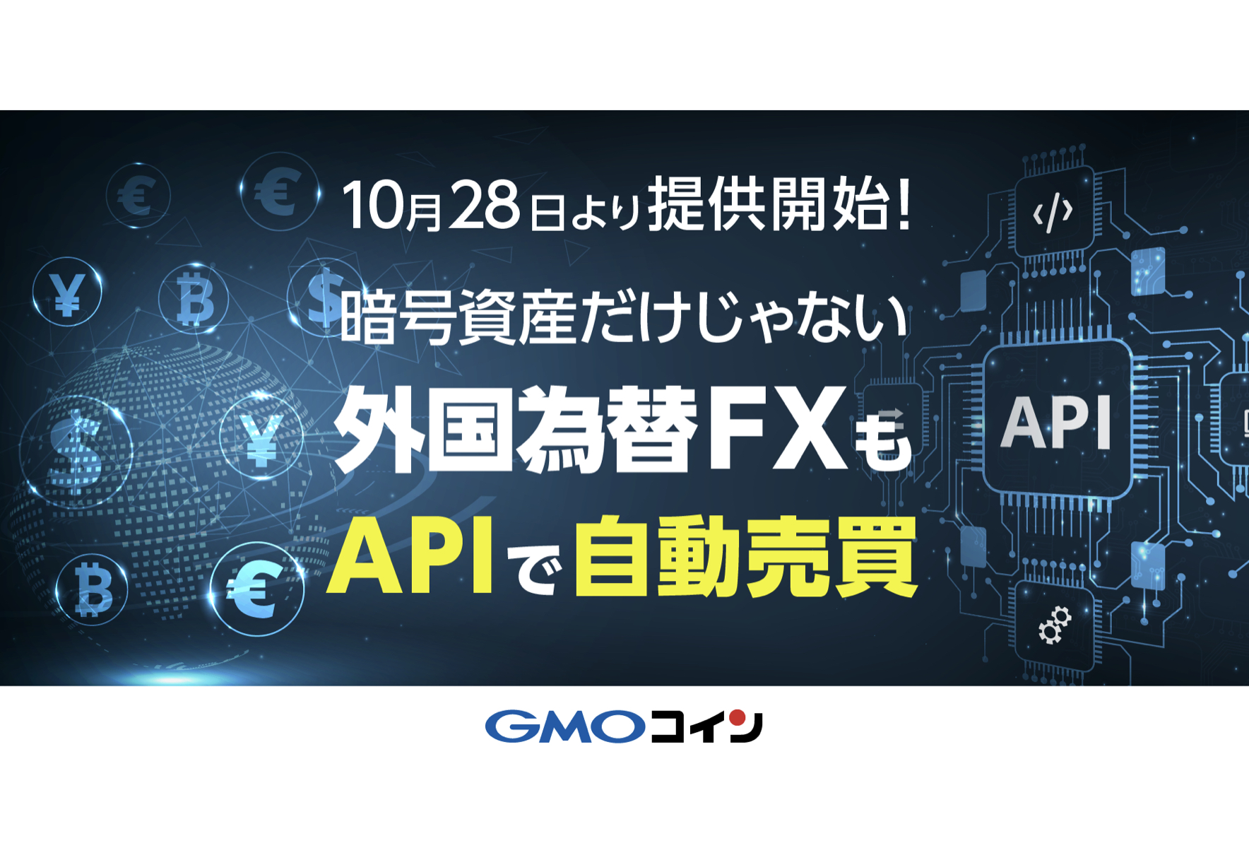 GMOコインが「外国為替FX」のAPIサービスを10月28日より提供開始