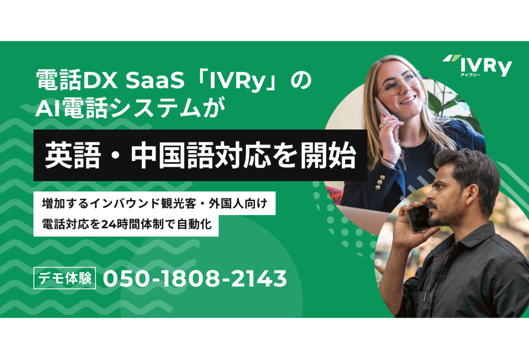 電話AI SaaS「IVRy」インバウンド需要増加に伴い英語・中国語対応の試験提供を開始