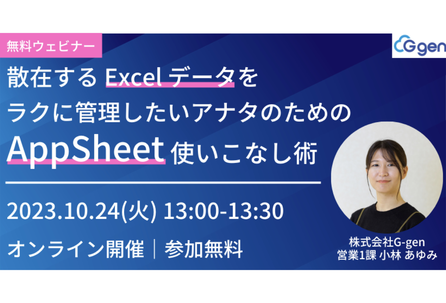 AppSheetを使いこなしたいあなたに！G-genが活用方法をレクチャーする無料ウェビナーを開催