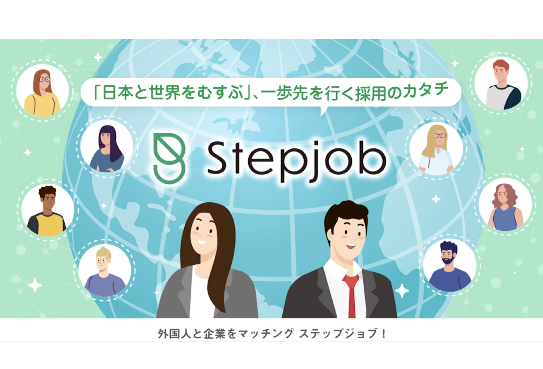 ポールトゥウィンの外国人人材マッチングサービス「Stepjob」の新機能を提供開始