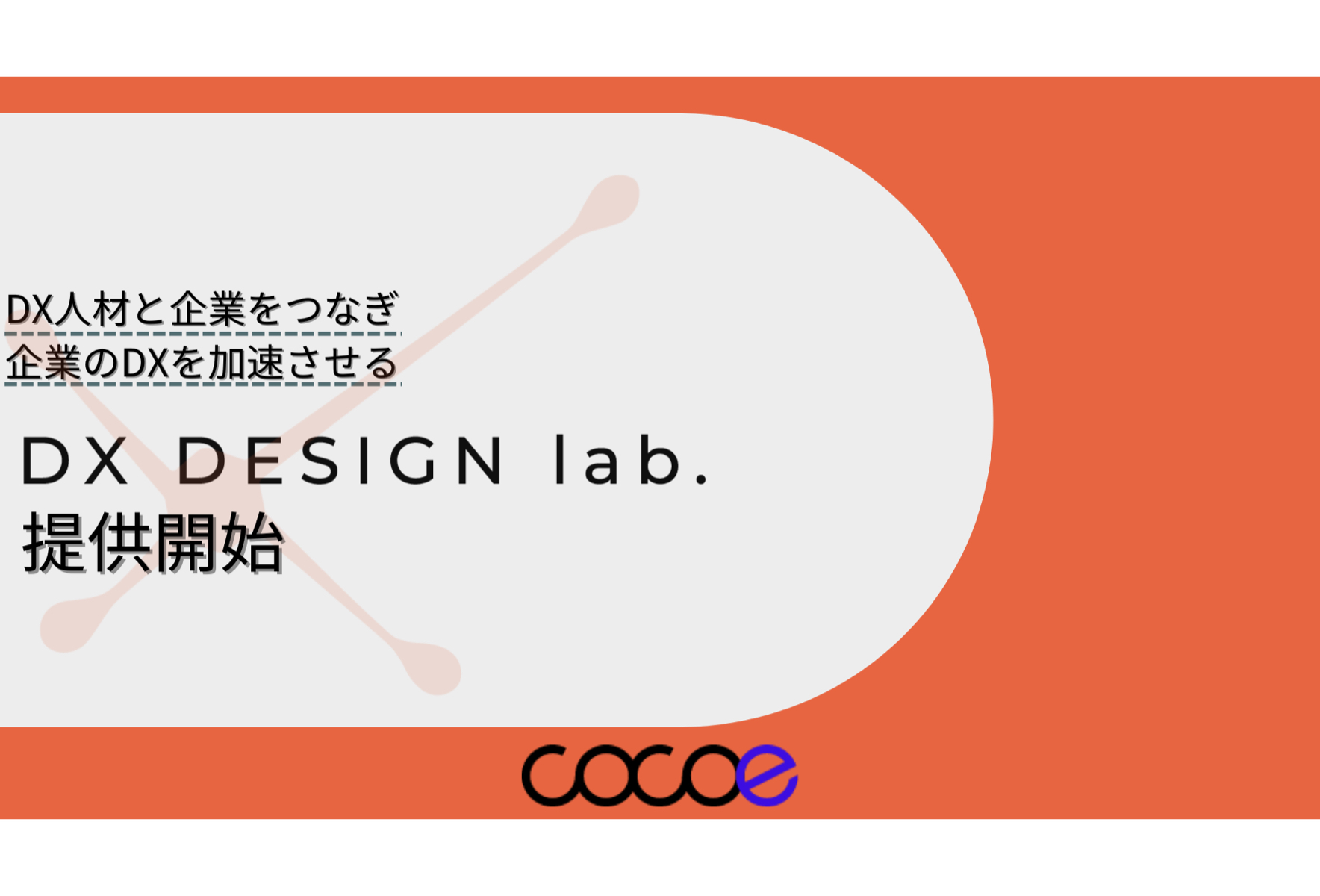 ココエがフリーランスと企業を繋ぐ「DX DESIGN lab.」の提供を開始