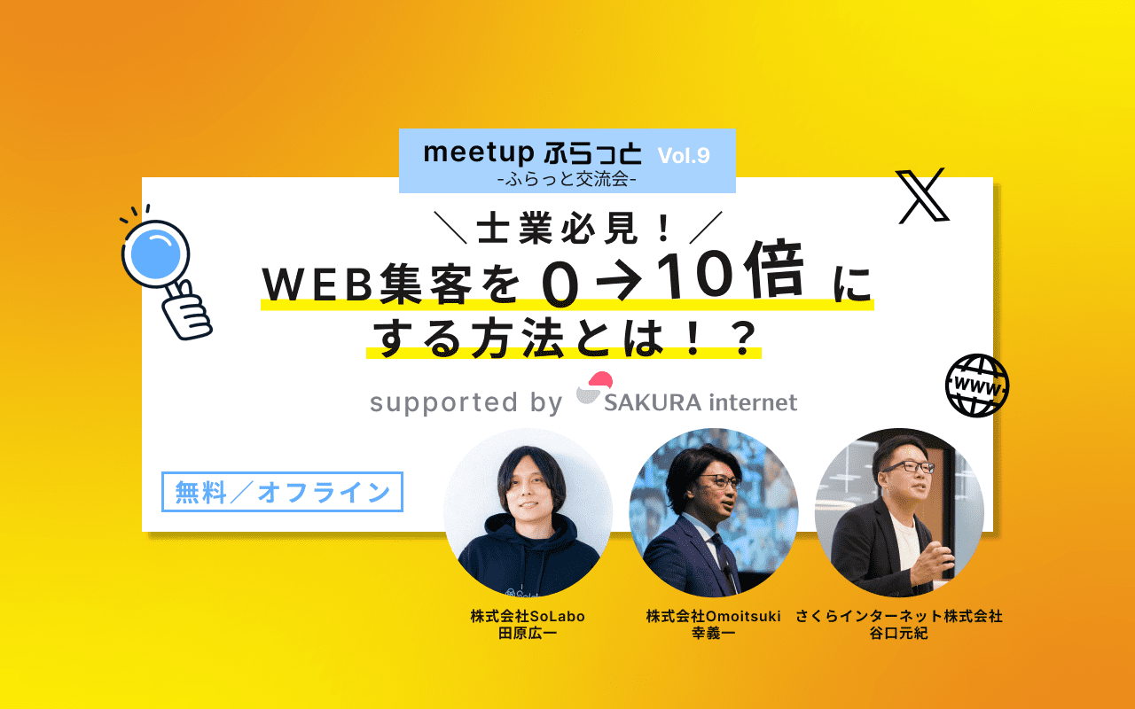 「SoLabo × さくらインターネット」士業向けWEBマーケティングイベントを開催