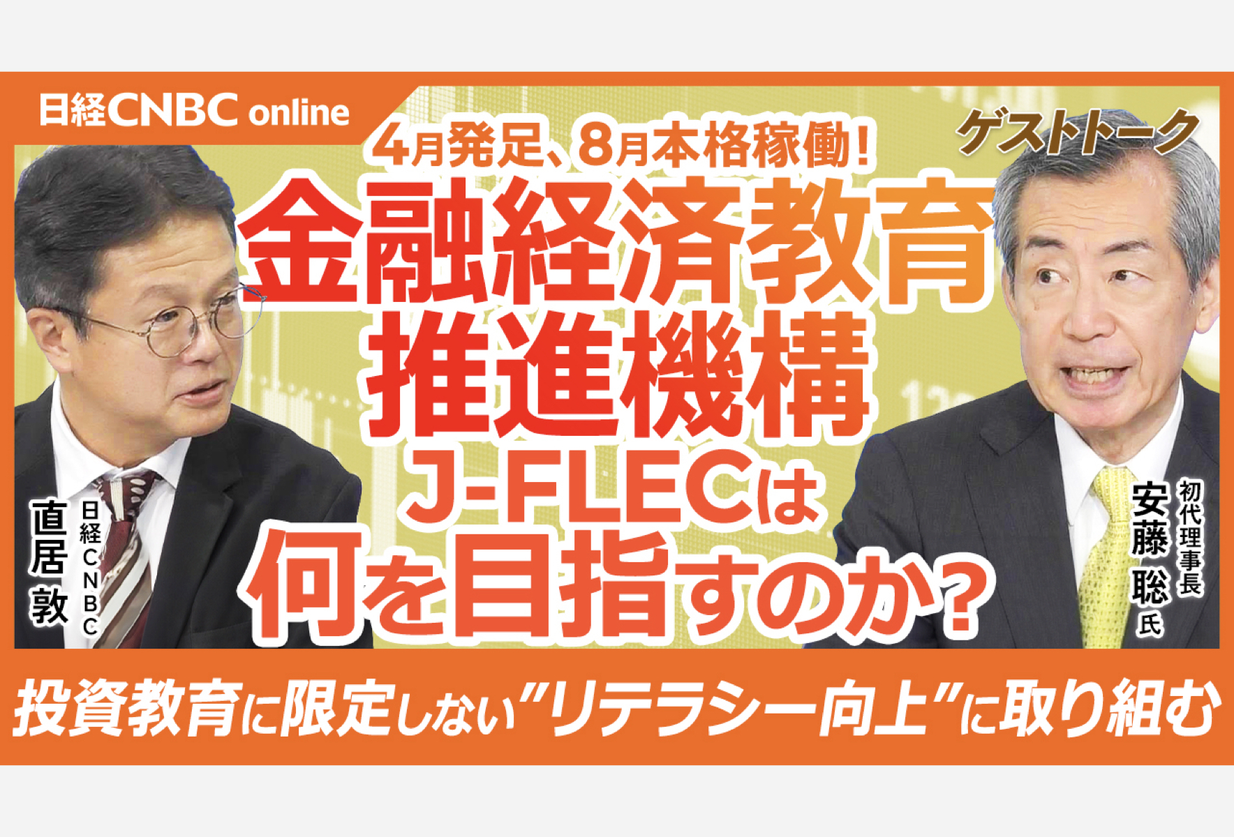 日経CNBCが『金融経済教育推進機構 (J-FLEC)は何を目指すのか？』アーカイヴ動画の無料公開を開始