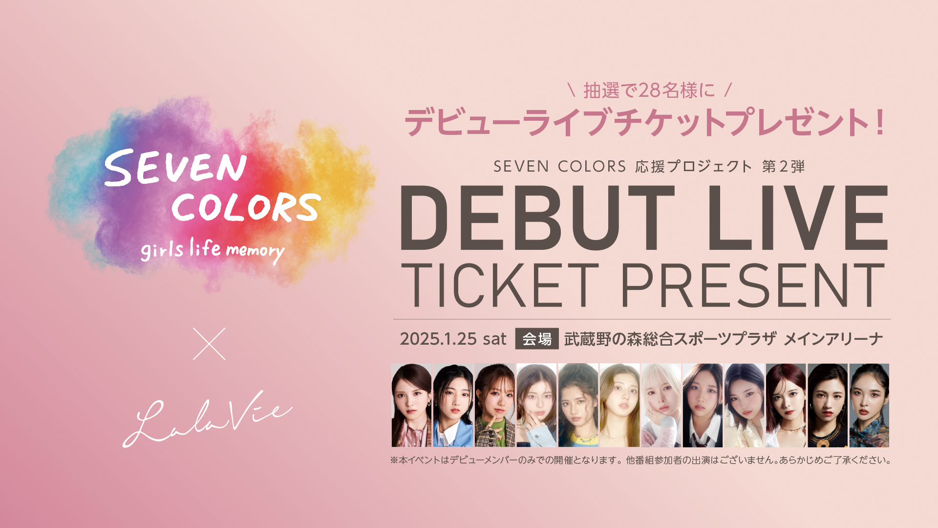 「Lala Vie」SEVEN COLORS応援プロジェクト第2弾としてデビューライブ観覧チケットが28名に当たるキャンペーンを開催