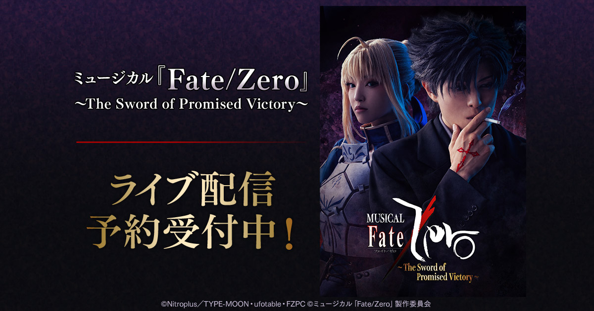 DMM TVでミュージカル『「Fate/Zero」～The Sword of Promised Victory～』独占ライブ配信が決定