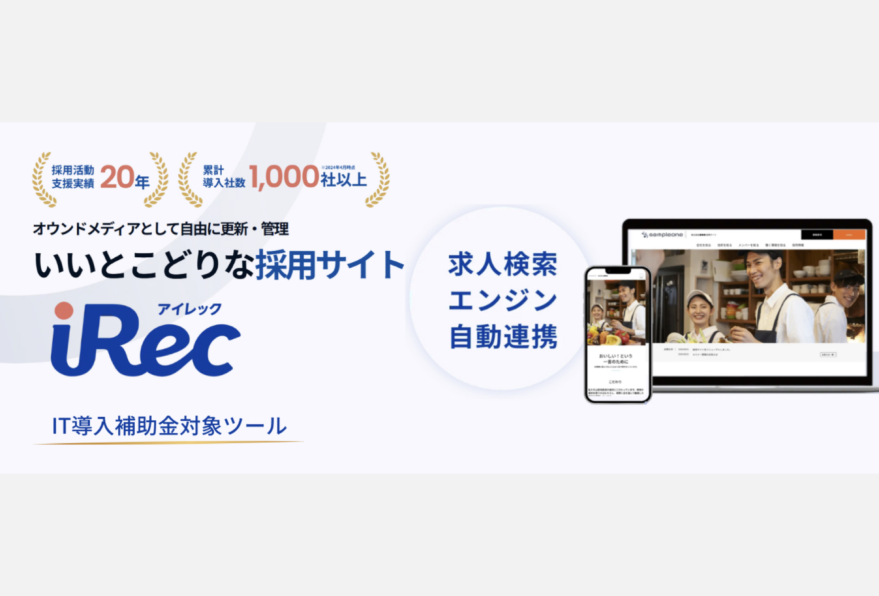 採用サイト制作・運用支援サービスのiRecが「ITreview Grid Award 2025 Spring」でHigh Performerを受賞