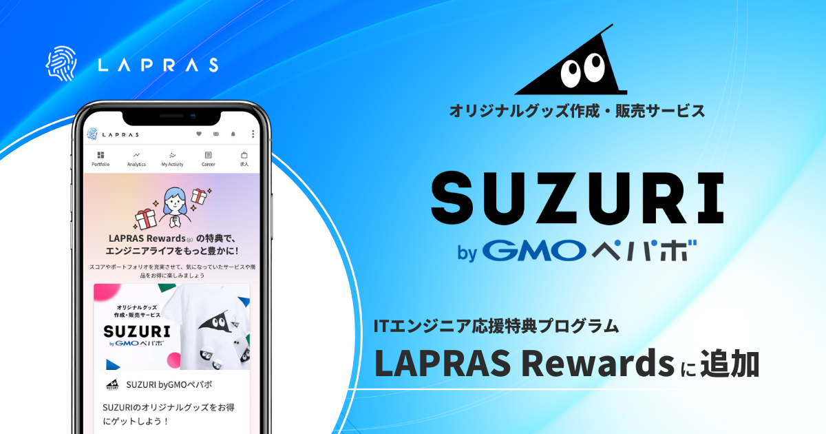 「LAPRAS Rewards」オリジナルグッズ作成・販売サービス「SUZURI byGMOペパボ」が追加